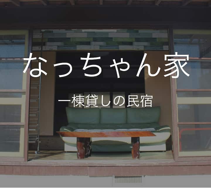 一棟貸しのゆっくりできる民泊です - Yamaguchi