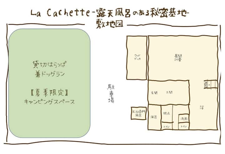 La Cachette-露天風呂のある秘密基地- - Ina