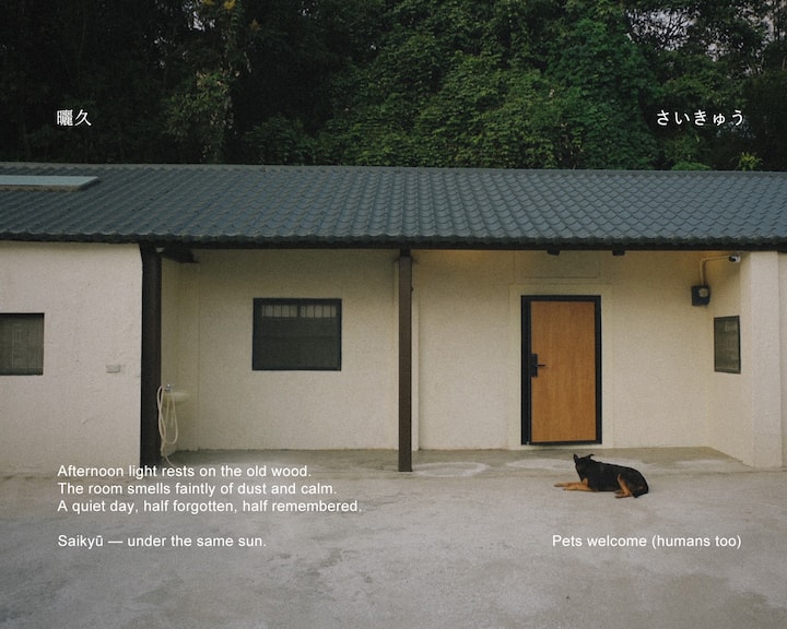 曬久 Saikyū —苗栗大湖老房子(寵物優先) - 和平區
