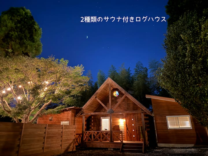 ２種のサウナが楽しめる貸し切りログハウス ！8名様までok！【室内禁煙】 - 君津市