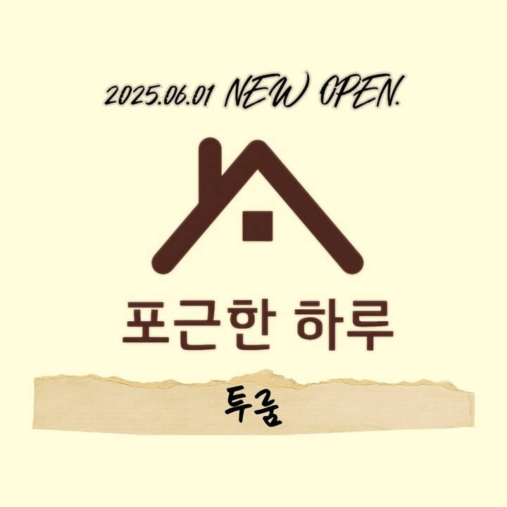 [커피얼음정수기]이천시내_"투룸"_15시퇴실_"포근한 하루를 선물해드릴게요" - 신둔면
