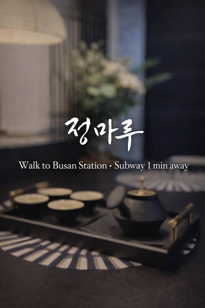 정마루 | ~ 8인  | 룸3,침대4ㅣ 지하철도보1분 | 부산역도보5분 | 루프탑테라스 - Busan