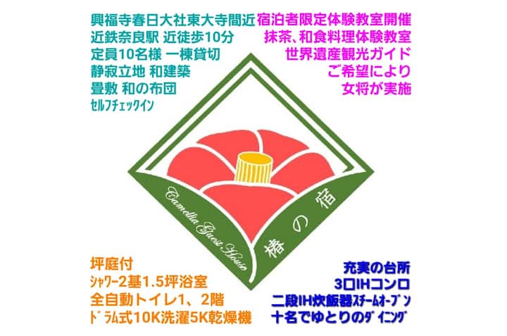 椿の宿はユネスコ登録奈良の世界文化遺産群にも駅にも近くて観光拠点として連泊がお勧めの一棟貸切の宿です - Nara