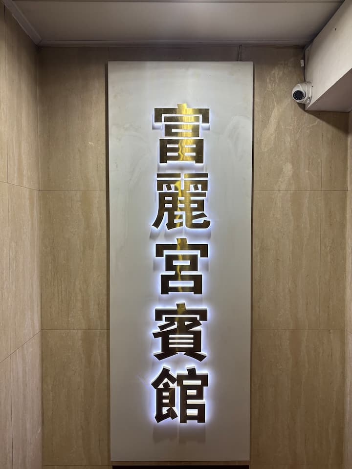 Modern Guesthouse Located Near Kai Tak Stadium - 深圳市