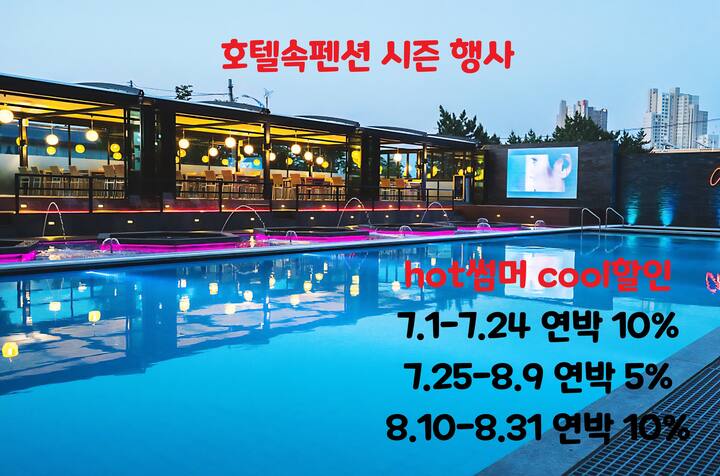 2-1.힙한수영장_포근한호텔침구_해수욕장5분_청초호1분_최대4인_풀옵션_연박할인 - Sokcho
