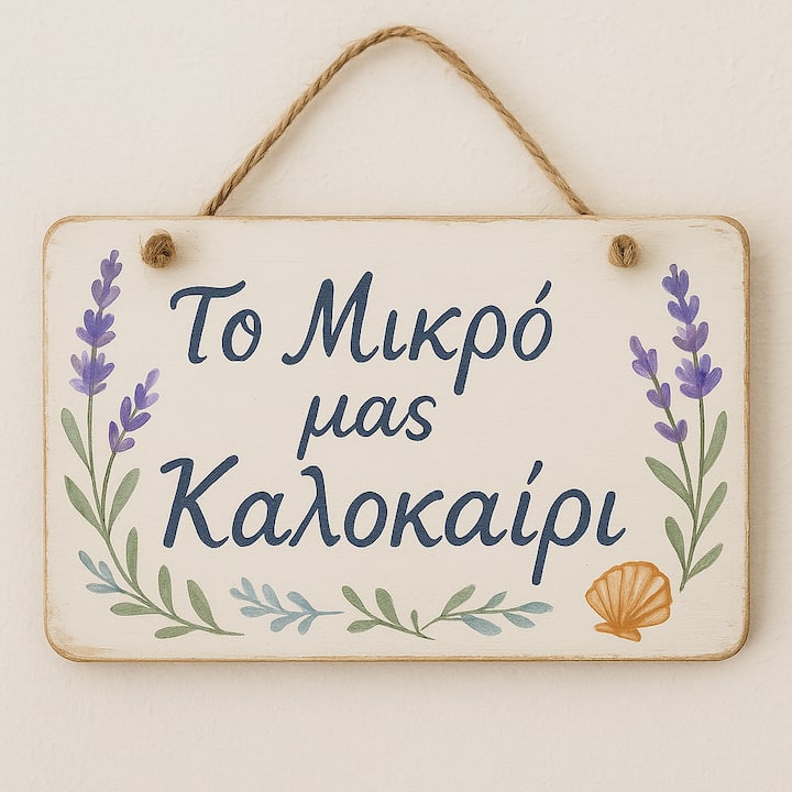 Το Μικρό μας Καλοκαίρι - Halkidiki