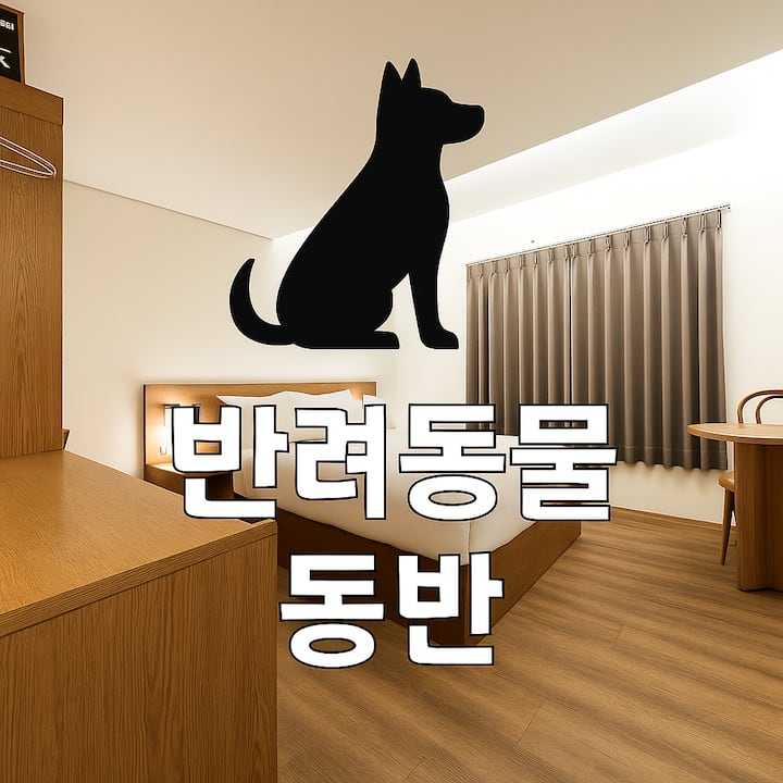 앨리스호텔 스탠다드(반려견동반) - Suwon-si