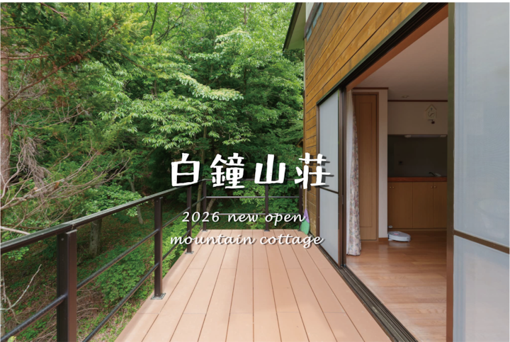 【New】2026年春newオープン!山の隠れ家別荘コテージ【白鐘山荘】山梨県忍野村 - Tsuru