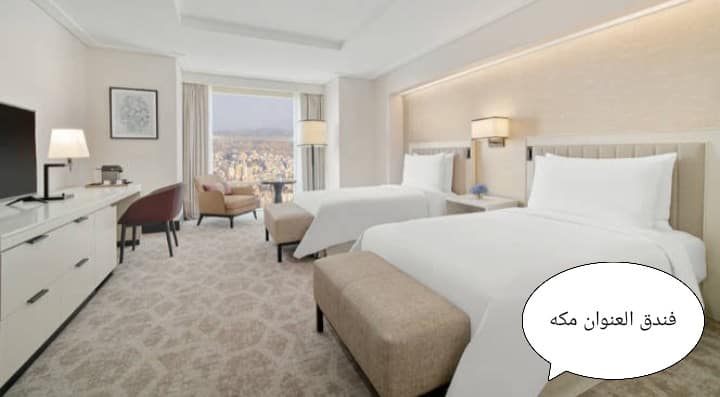 فندق العنوان (Address) مكه5 نحوم - Mecca
