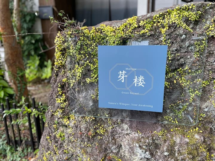 A Private Hot Spring Villa Near Mt. Omuro - Kawana