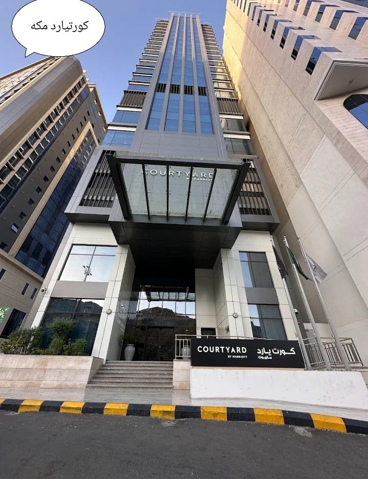 فندق كورتيارد من  ماريوت  مكه - Mecca