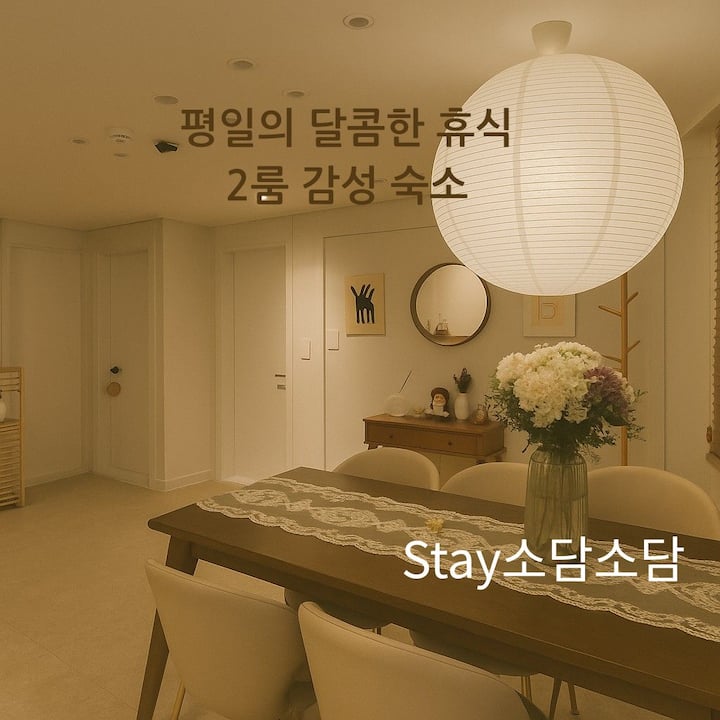 야구장 5분 | 성심당 대전역 근처 | 2룸 6인 가족 Ok 주차 무료 - Daejeon