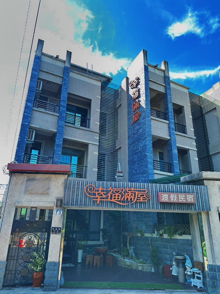 幸福滿屋度假包棟民宿 - 花蓮市