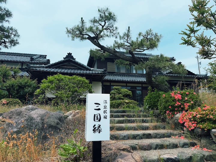 (整栋出租)温泉民宿三国缘·温泉私汤·和风建筑·日式庭院·步行到海滩·三国駅8分钟·芦原駅直达バス - Awara