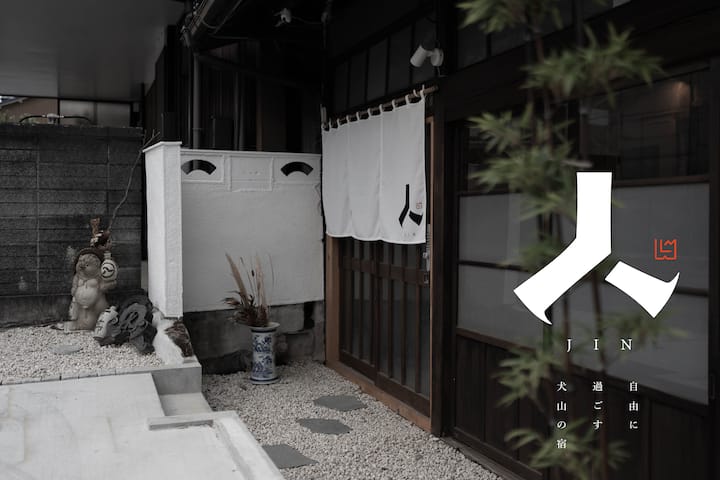 犬山城下町にある一棟貸切古民家宿。国宝犬山城と犬山駅が徒歩圏内! - 各務原市