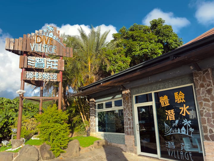潛莊Dive Village10-15人住宿 - 핑동