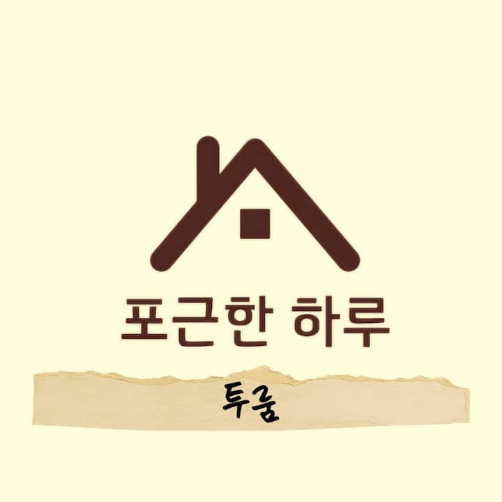 [커피얼음정수기]이천시내_<투룸>_15시퇴실_"포근한 하루를 선물해드릴게요" - 신둔면