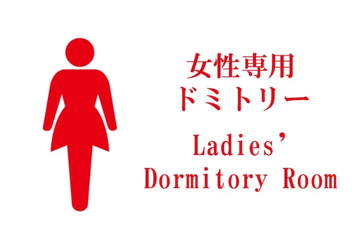 女性専用ドミトリー　荻窪とんぼホテル - Tokyo