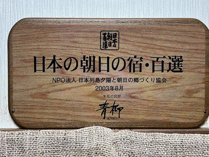 Hotel Aoyagi 旅館青柳 - Himi