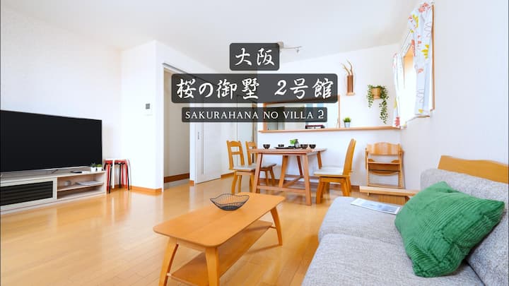 新建4室1厅2卫豪华别墅！jr站走路5分钟，近心斋桥难波黑门市场、通天阁、环球影城，桜の御墅2号馆 - Osaka