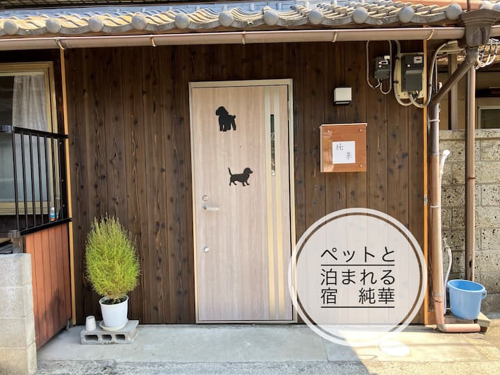 わんちゃんと一緒に泊まれる宿 - 善通寺市