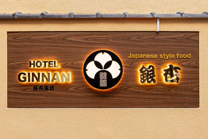 Hotel Ginnan「传统日式町屋」步行5分東銀座地铁站 高清投影 筑地鱼市场银座步行独立卫浴 - Ginza
