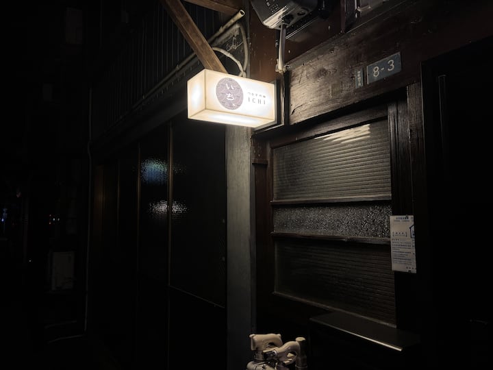 つむぎの宿「いち、」 - Joetsu