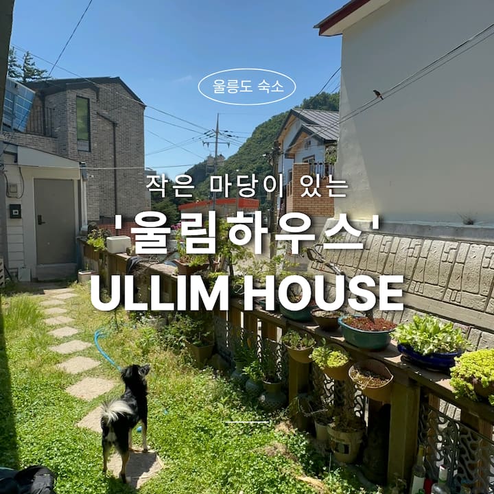 작은 마당이 있는 울림하우스 ‘Ullim House’
| 반려동물 동반 | 조용한 주택가 - South Korea