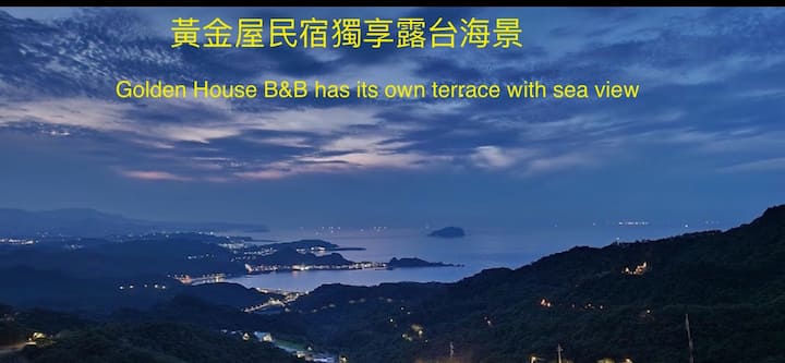 九份黃金屋民宿8-10位包棟- 獨享海景露台 - 基隆市