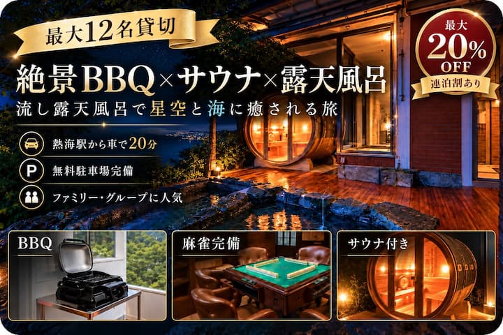 【最大12名貸切/絶景bbq/サウナ】源泉かけ流し露天風呂で星空と海に癒される旅【連泊割最大20%】 - 아타미시