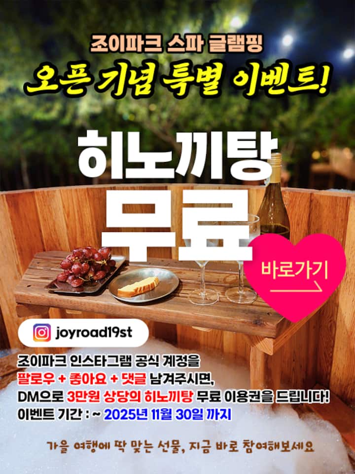 양평 조이파크 스파 캠핑 & 글램핑 - 양평읍