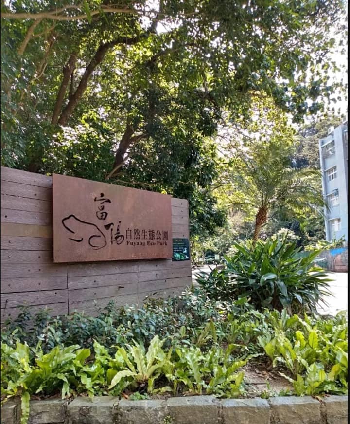 捷運麟光站好住處，台北地標101窗可見，咫尺有自然生態公園。空氣好 ，交通便利。熱鬧+寧靜+清甜空氣 - Taipei