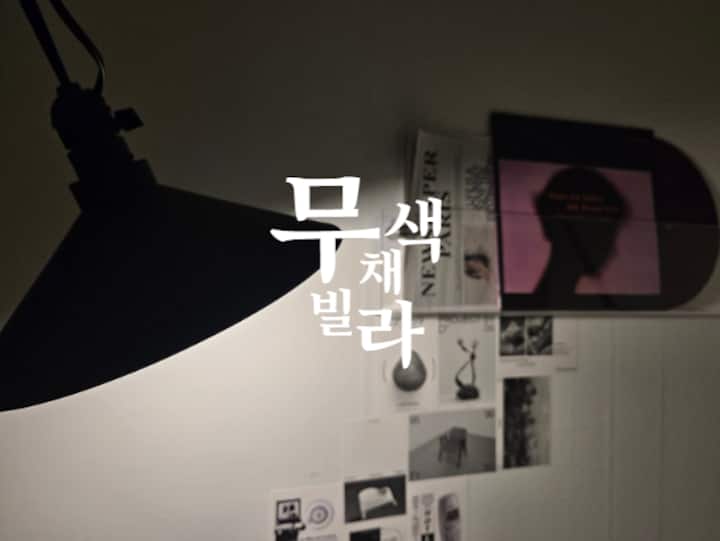 [오픈특가] 무채색 빌라/침대4개/화장실2개/롯백성심당/탄방역5분/최대8명/뮤직시네마 - Daejeon