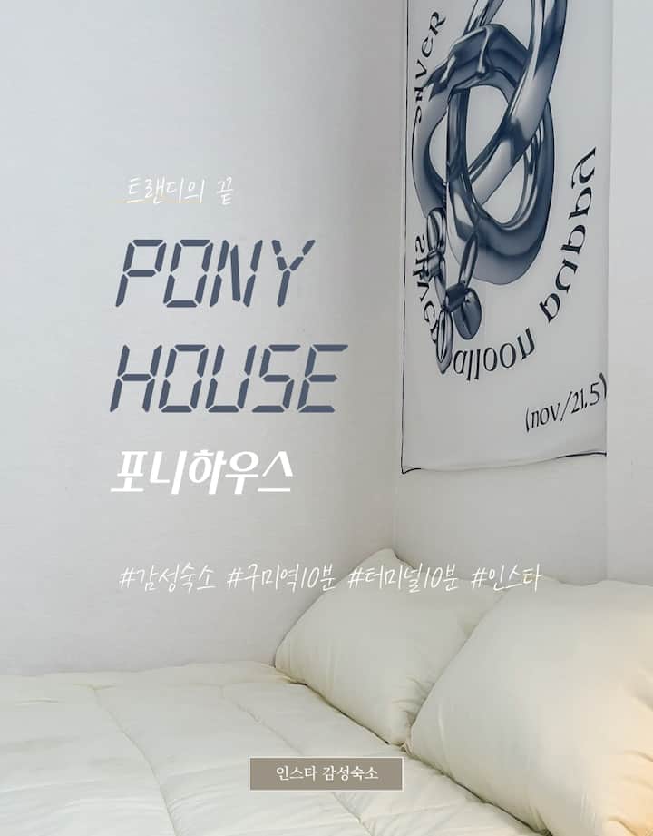 Pony포니ㅣ구미느좋숙소.일상의 휴식이 필요할때 - 형곡1동