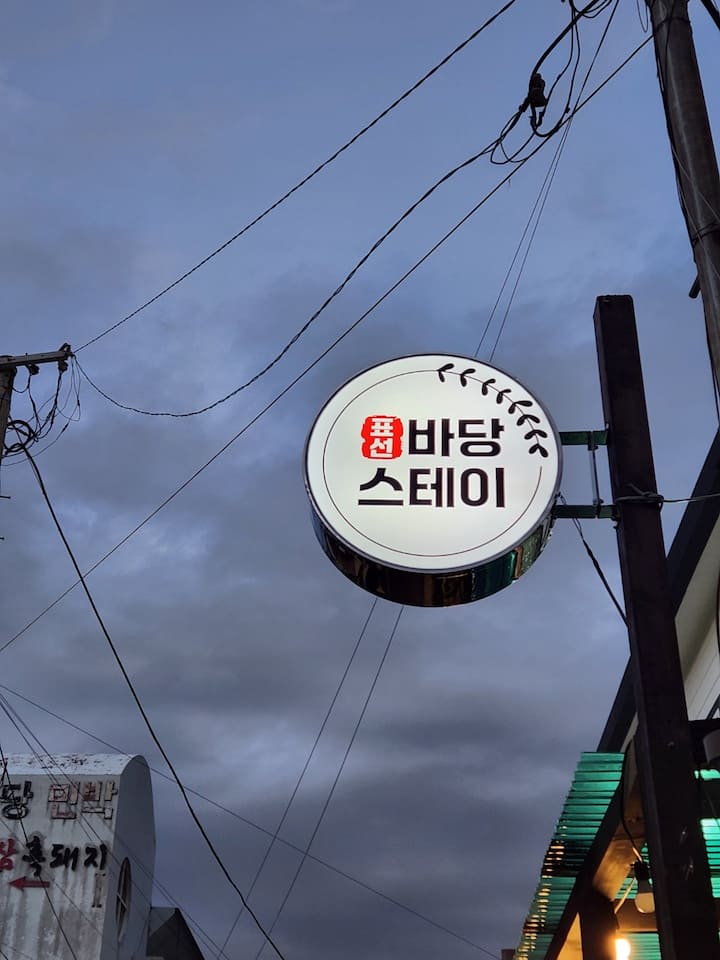 표선 바당스테이 - Jeju-si
