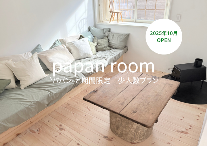Papan Room 〝パパン〝 と期間限定 少人数プラン - Karuizawa
