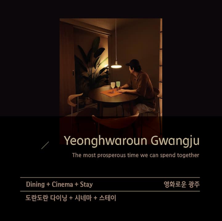 3. 영화로운 광주 "특별한 순간을 담아 가는 곳" 시크릿 이벤트룸 + 시네마스테이 - Gwangju