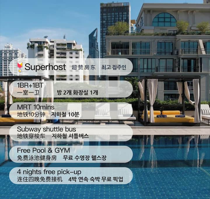 巿中心一室B3/近地铁/高层城巿景观/暹罗商圈/免费送站/室外泳池/健身/高空酒吧/四晚接送机22 - Bangkok