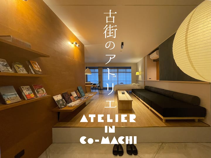 古街（こまち）のアトリエ|宇多津一棟貸し|102㎡|最大5名|無料駐車場|瀬戸内エリア|建築とアート - Sakaide