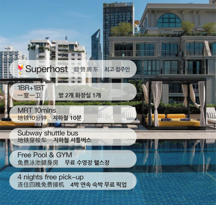 巿中心一室B3/近地铁/高层城巿景观/暹罗商圈/免费送站/室外泳池/健身/高空酒吧/四晚接送机22 - Thailand