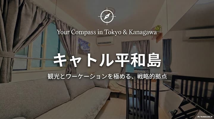 【New Open！】(302)平和島駅2分／羽田至近！観光＆お仕事に/長期割引でお得な快適空間 - 川崎市