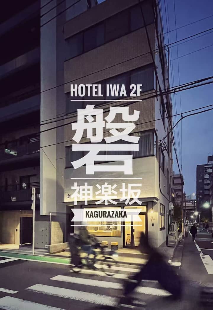 新宿区/最寄神楽坂駅/高速Wifi/草間彌生美術館徒歩/東京ドーム2km/皇居3km/最大6名-2階 - 시부야구