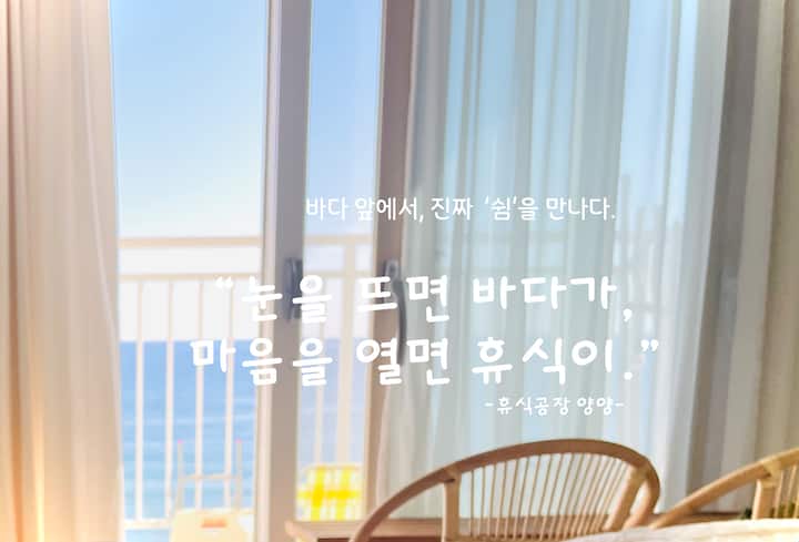 양양 휴식4공장(기본2명) #오션프론트#일출깡패#침대일출 - South Korea