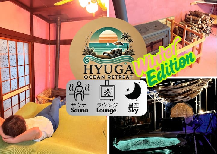 薪が香る貸切ヴィラ(薪ストーブ・サウナ・星空) - 日向市