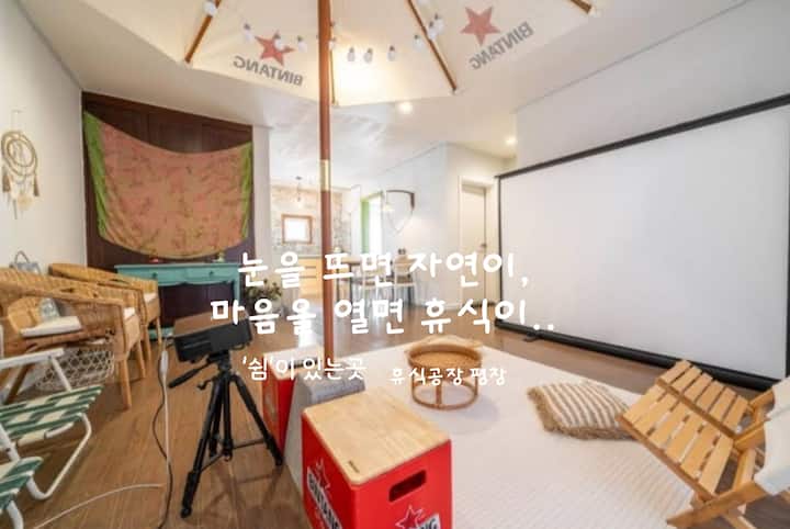 평창 휴식1공장(최대6인)#불멍#바베큐#야외사우나#휘닉스파크5분#감성숙소 - Pyeongchang-gun