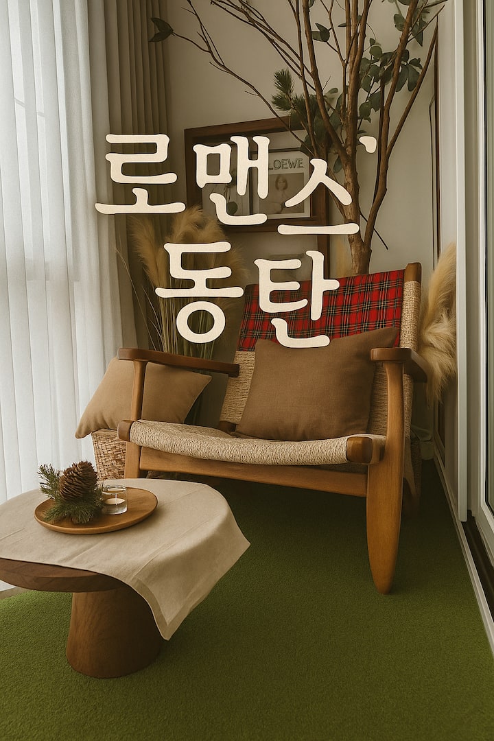 로맨스 동탄 (11월 신규오픈) - 기흥구