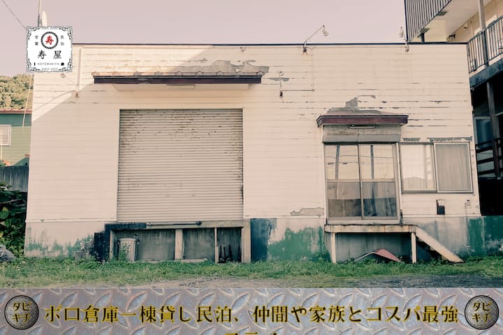 ボロ倉庫のぼろい外観をあえて残した秘密基地民泊 寿屋 - Noboribetsu