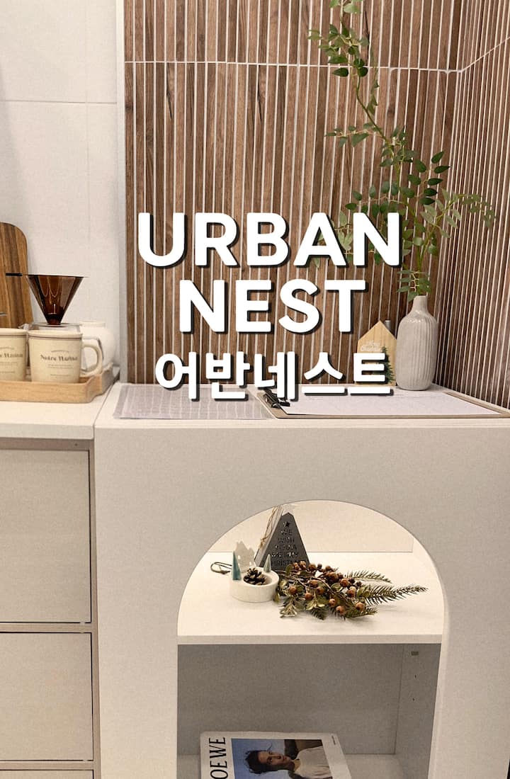 [오픈특가] 어반네스트 Urban Nest – 도심 속에 숨겨진 포근한 작은 둥지 - Seoul