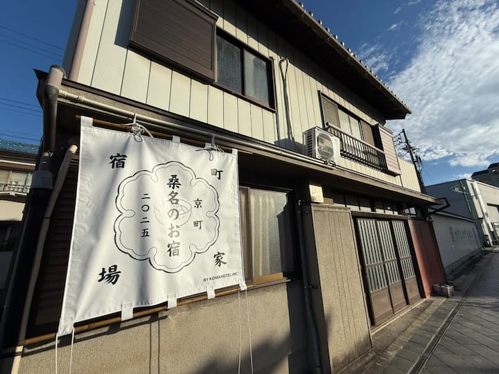 【桑名のお宿~京町~】ナガシマスパーランド、春日大社、桑名駅近い古民家のお宿 - 三重郡