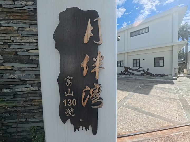 月伴灣海景沙灘民宿 - Taitung County